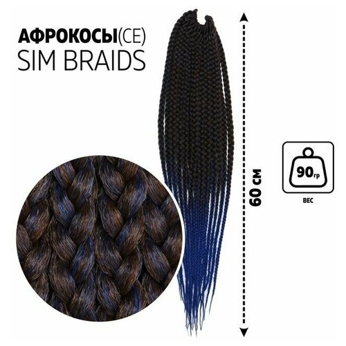 SIM-BRAIDS Афрокосы;60 см;18 прядей (CE); цвет светло-коричневыйовый/синий(FR-19)