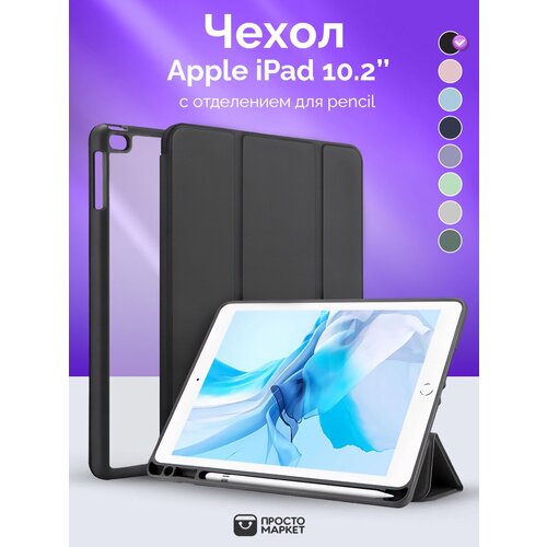 Чехол-обложка для Apple iPad 7/iPad 8/iPad 9 10.2" (черный)/Чехол для стилуса Apple Pencil/ Чехол с подставкой/Обложка Smart Cover iPad 10.2