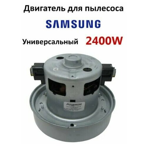 Мотор (двигатель) для пылесоса Samsung 2400W VC07W255FCL