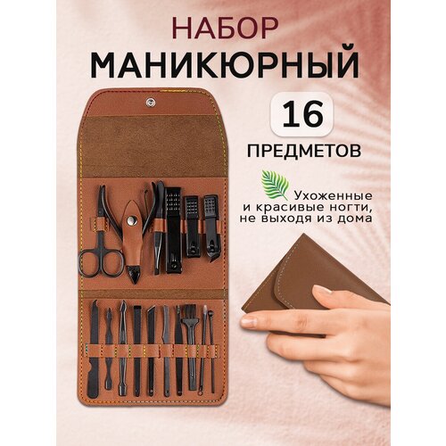 Маникюрный набор / набор для педикюра 16 предметов (коричневый)