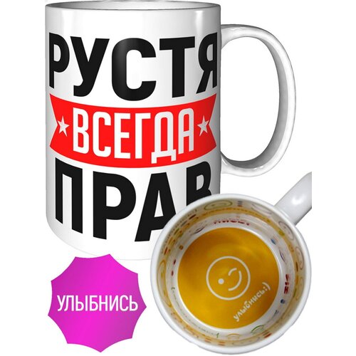 Кружка Рустя всегда прав - внутри улыбнись
