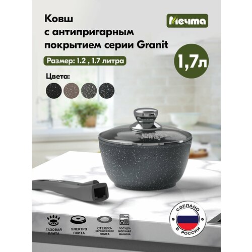 Ковш Мечта 1.7л Гранит с антипригарным покрытием со съемной ручкой 082701