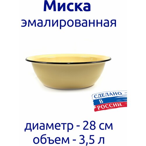 Миска эмалированная, салатник 3,5 л без рисунка, желтая