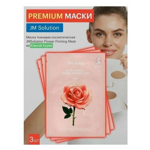 JM Solution Тканевая маска для лица с экстрактом розы / Glow Flower Firming Mask Rose, 3 шт.*30 мл