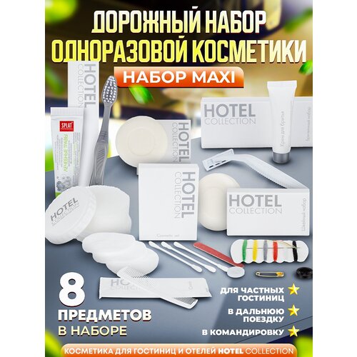 Набор одноразовой косметики Hotel Collection "дорожный", комплектация "MAXI"