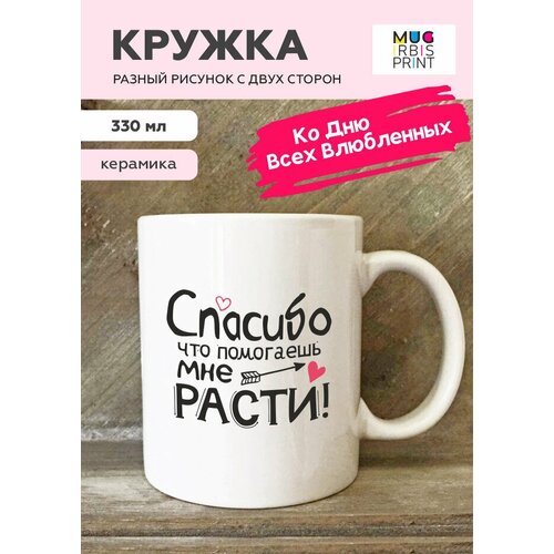 Белая подарочная кружка с принтом "Спасибо, что помогаешь мне расти" для второй половинки, для чая и кофе, объем 330 мл