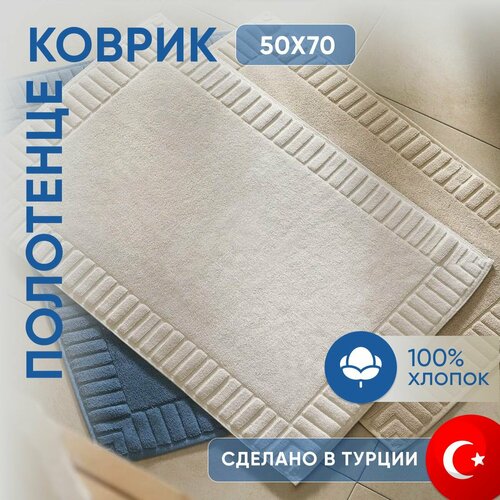 Полотенце-коврик махровое для ног HELEN ECRU TOWEL 50x70 см, экрю, Турция