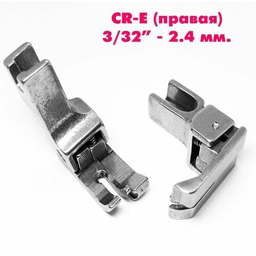 Лапка от строчки / ограничитель правый CR-E (ширина отстрочки: 0,25 см, 3/32") для промышленных швейных машин JACK, AURORA, JUKI. (1 шт)