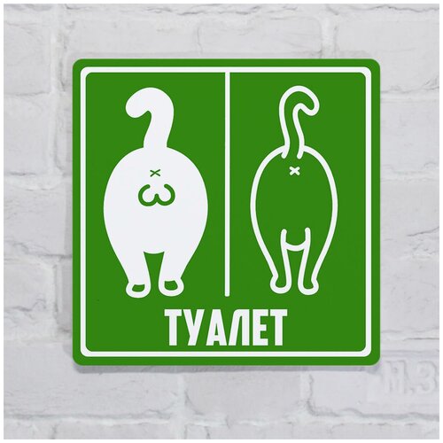 Табличка на дверь туалета Прикольная с котами зеленая, пластик с готовым креплением, 20х20 см.