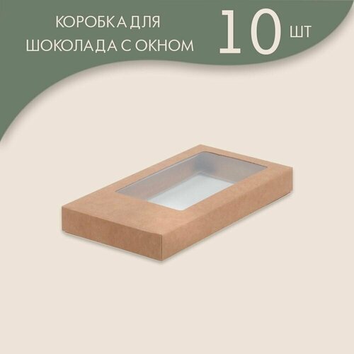 Коробка для шоколадной плитки 160*80*17 мм (крафт), 10 шт.