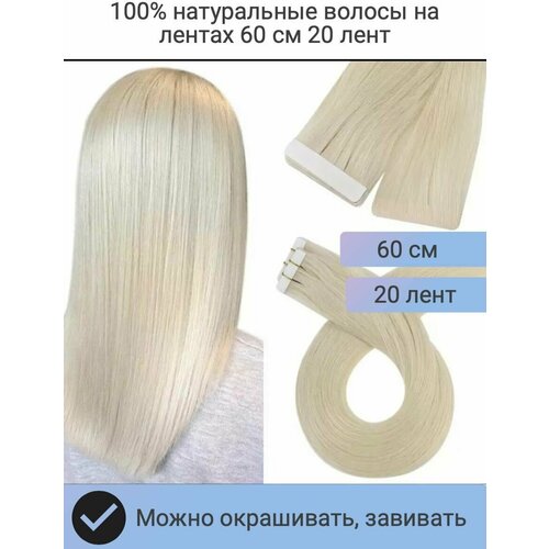 Волосы для наращивания на лентах натуральные 60 см Блонд 20 лент