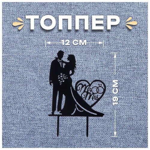 Топпер «Влюблённая пара»