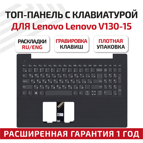 Клавиатура (keyboard) 5CB0R28226 для ноутбука Lenovo V130-15, V130-15IGM, V130-15IKB, топкейс, черная