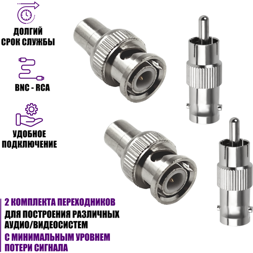 Переходники с BNC-мама на RCA-папа и гнездо RCA (мама)-штекер BNC (папа), 2 комплекта