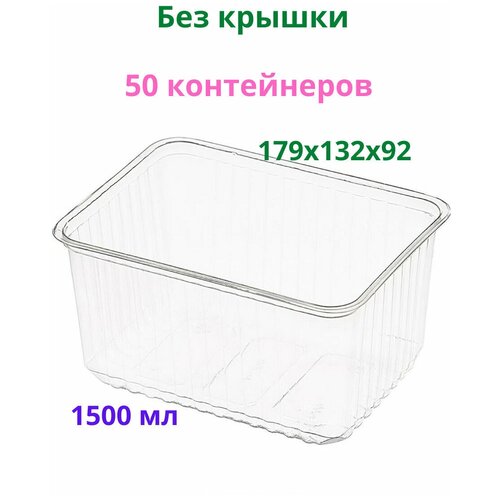 Контейнер пищевой 1500 мл прозрачный (без крышки), одноразовый, серия 179, 500 штук