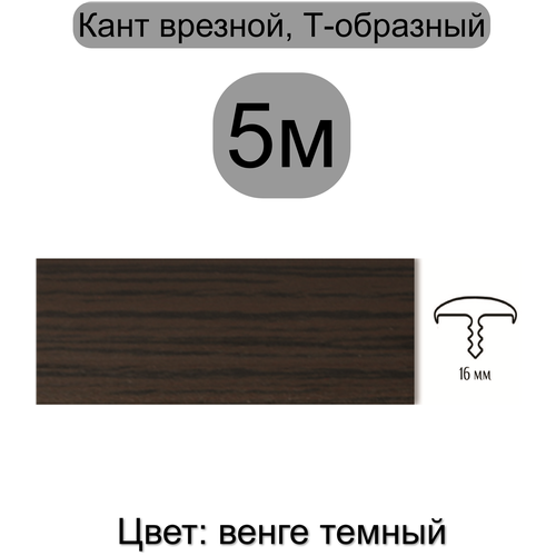 Кромка мебельная, профиль ПВХ кант, врезной, 16мм, цвет: венге темный, 5м