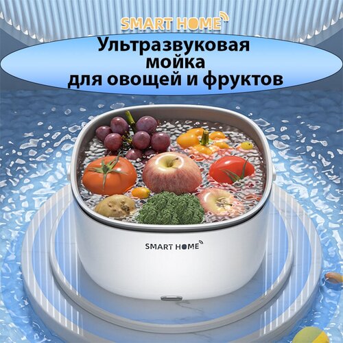 Ультразвуковая мойка для овощей и фруктов