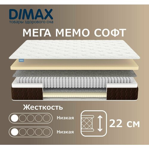 Матрас Dimax Мега Мемо Софт 200х190 см