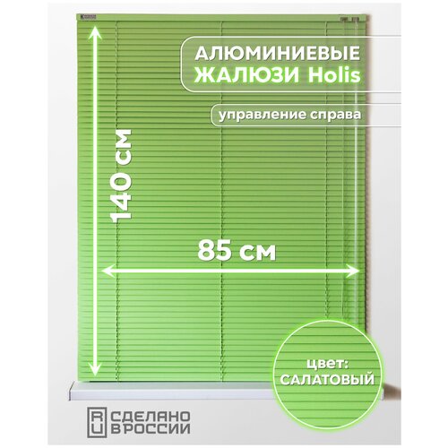 Алюминиевые горизонтальные жалюзи на окна с системой "Холис", салатовый, 850мм x 1400мм, управление справа