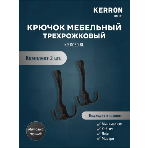 Набор из 2 шт. мебельный крючок для одежды KERRON KR 0061 BL / Комплект настенных крючков вешалок для полотенец или сумок в ванной, прихожей, кухне или гостиной / Цвет черный матовый