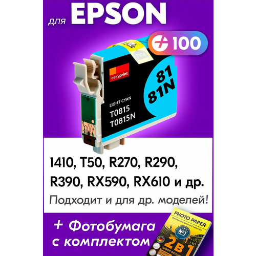 Картридж для Epson IC-ET0815, Epson Stylus Photo 1410, T50, R270, R290, R390, RX590, RX610 и др. с чернилами cветло-голубой новый заправляемый