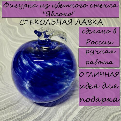 Фигурка стеклянная декоративная "Яблоко" Синее