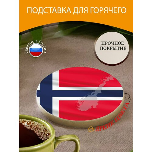 Подставка под горячее "Норвегия, флаг, знамя" 10 см. из блого мрамора