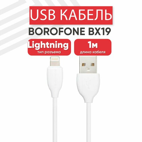 USB кабель Borofone BX19 для зарядки, передачи данных, Lightning 8-pin, 2.4А, 1 метр, PVC, белый