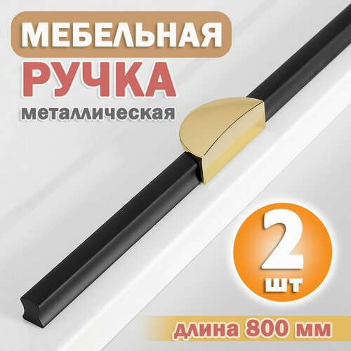 Ручка мебельная черная с золотым длинная для шкафа 800 мм, 2 шт