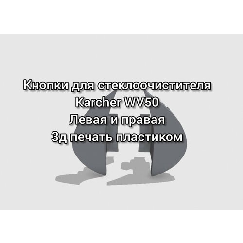 Кнопки для стеклоочистителя Karcher WV50. Запчасть для Karcher WV50.
