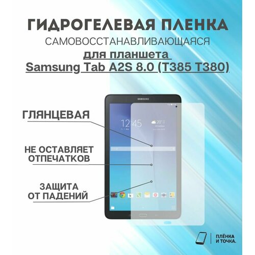 Гидрогелевая защитная пленка для планшета Samsung Tab A2S 8.0 (T385 T380)
