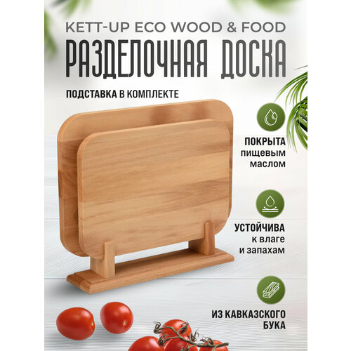 Набор разделочных (2шт) досок KETT-UP ECO WOOD & FOOD деревянных гладкие без ручки на подставке