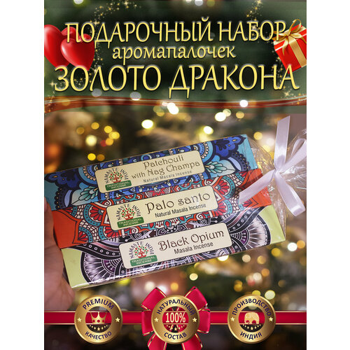 Подарочный набор аромапалочек - подарок "Золото Дракона", набор из 3 уп ароматов: Пачули и НагЧампа, Пало Санто, Черный Опиум