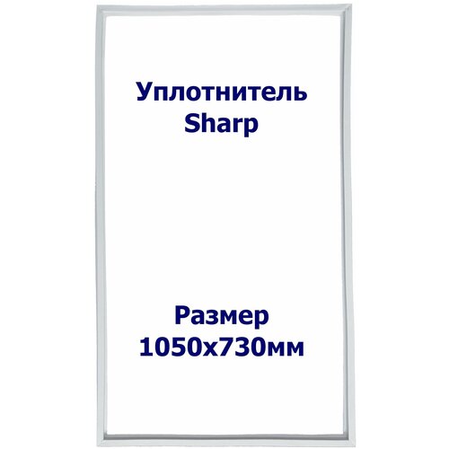 Уплотнитель для холодильника Sharp (Шарп) SJ-64М-GL. (Холодильная камера), Размер - 1050х730 мм. SK