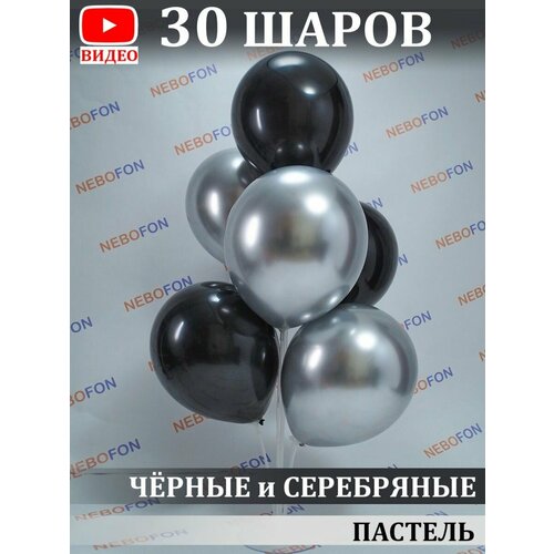 Воздушные шары пастель Черный и хром Серебро 30 штук