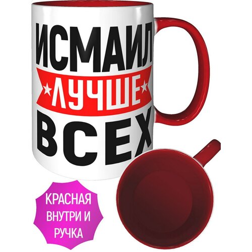 Кружка Исмаил лучше всех - внтутри и ручка красная