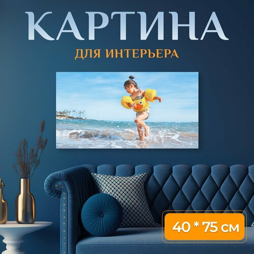 Картина на холсте "Пляж, ребенок, удовольствие" на подрамнике 75х40 см. для интерьера