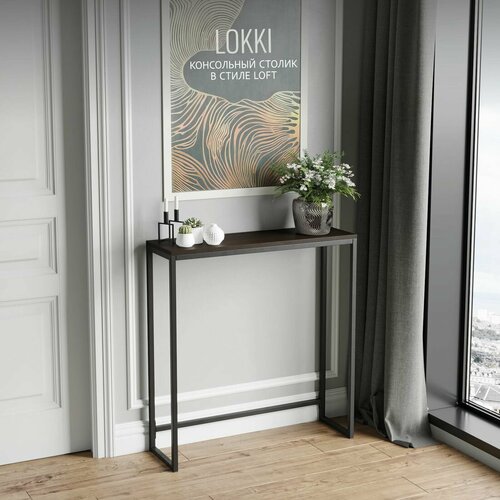 Консольный столик LOKKI loft, темно-коричневый, приставной, туалетный столик металлический, 85x80x25 см, гростат