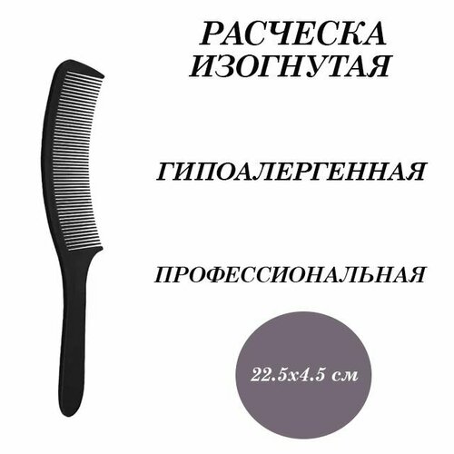 Расческа парикмахерская профессональная изогнутая / Гребень изогнутый для волос