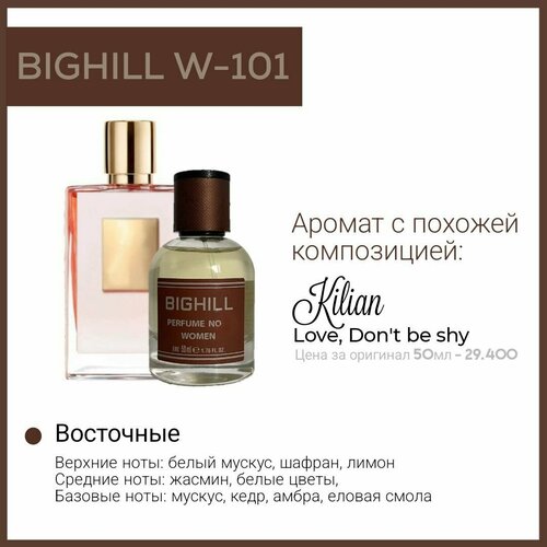 Премиальный селективный парфюм Bighill W-101 (Love, Don't be Shy Kilian) 50 мл.