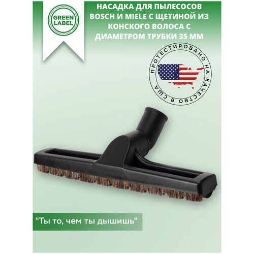 Green Label / Универсальная насадка щетка для пылесосов Bosch и Miele с щетиной из конского волоса c диаметром трубки 35 мм