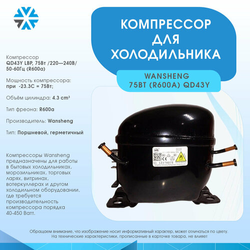 Компрессор для холодильника 75Вт/220-240В/50Гц (R600a)