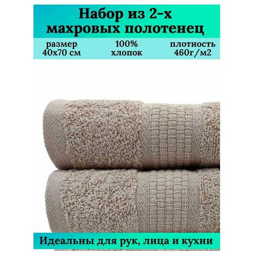 Набор полотенец для лица, рук или ног, кухонные полотенца, хлопок 460 гр/м2, 40х70, 2 шт. (бежевый+бежевый)
