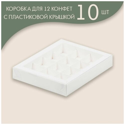 Коробка для 12 конфет с пластиковой крышкой 190*150*30 мм/ 10 шт.