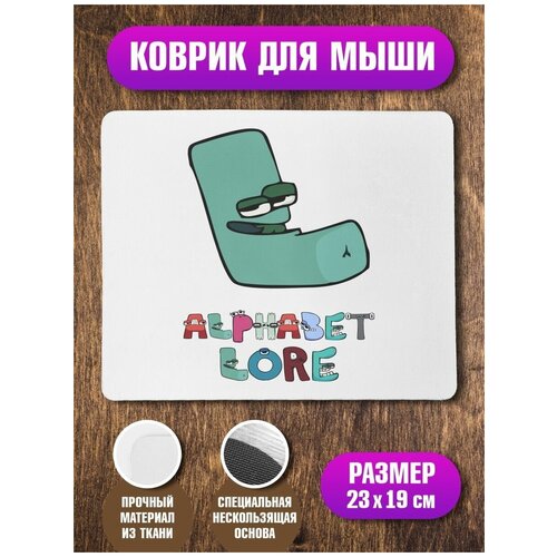 Коврик для мышки Алфавит лора Alphabet lore Буква L