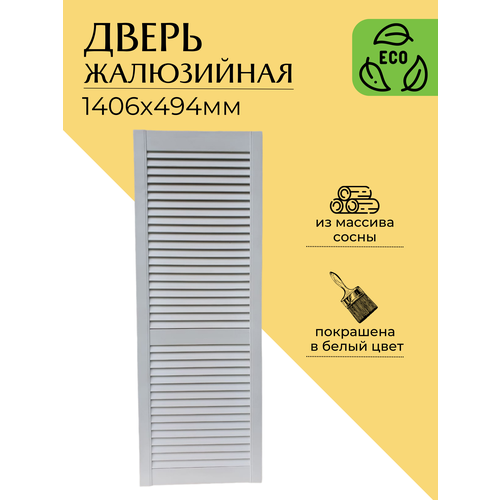 Дверца жалюзийная деревянная 1406х494мм, сосна в белом цвете