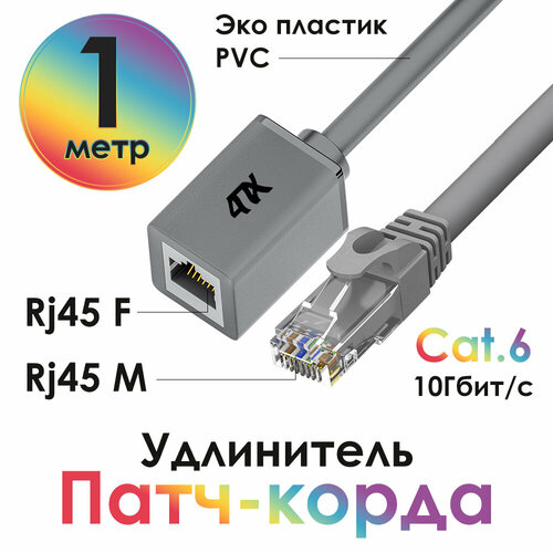 Удлинитель патч-корда UTP cat.6 10 Гбит/c RJ45M / RJ45F для подключения интернета (4PH-ELNC64) серый 1.0м