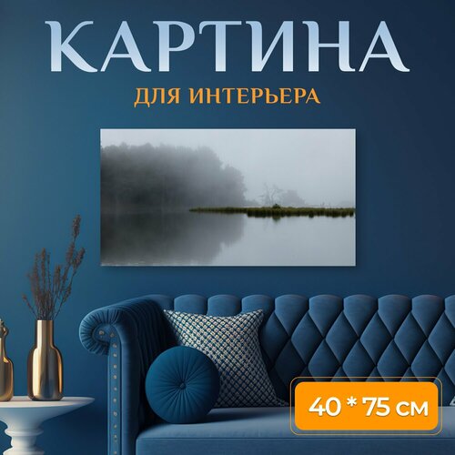 Картина на холсте "Озеро, отражение, символизм" на подрамнике 75х40 см. для интерьера