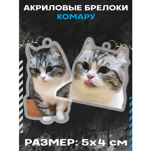 Брелок акриловый для ключей Кот Комару Komaru Cat, 2 шт., белый, розовый