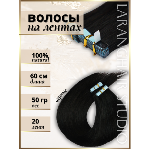 Волосы для наращивания на ленте натуральные 60 см черные 20 штук